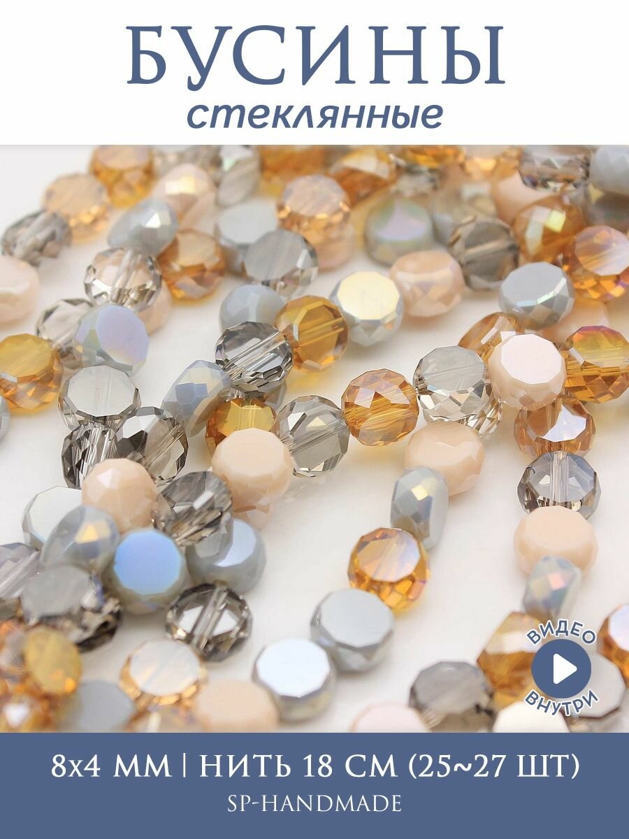 Бусины стеклянные плоско-круглые, 8x4 мм, отверстие: 1 мм , серо-оранжевые, нить 18 см (25-27 шт)