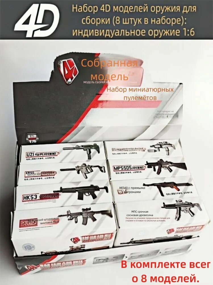 Набор 4D моделей оружия для сборки (8 шт. в наборе): индивидуальное оружие 1:6 (ПП MP5, штурмовая, карабин и др.), коллекционная модель, аксессуар для фигурок