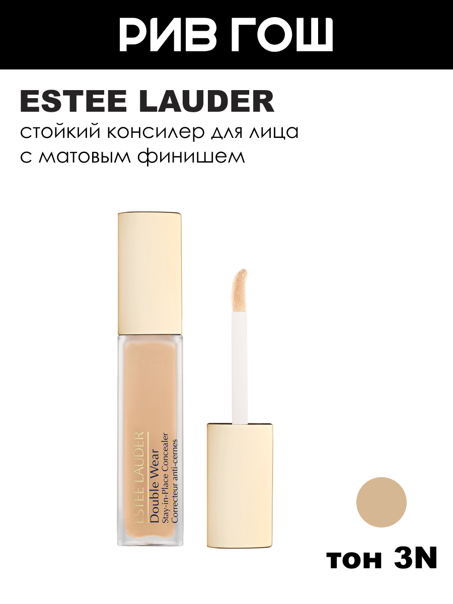 ESTEE LAUDER Double Wear Stay-in-Place Concealer Консилер, 12 мл, 3N