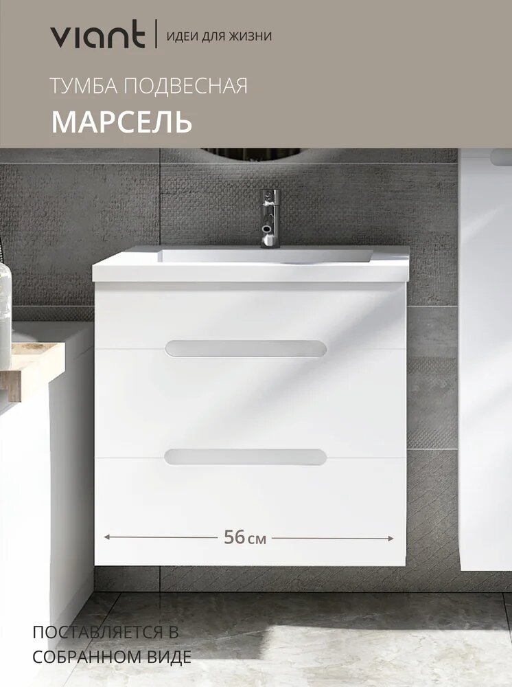 Тумба с раковиной VIANT Марсель 60 подвесная, 2 ящика, глянцевая белая