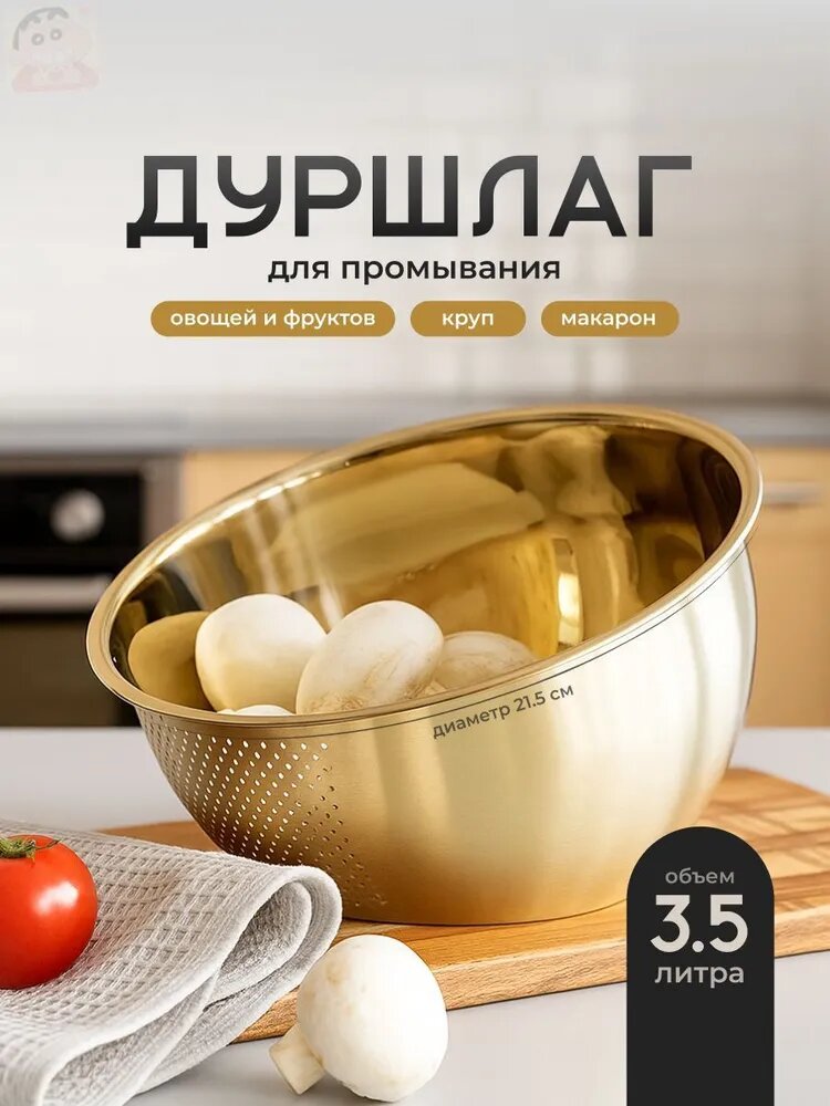 Дуршлаг, диаметр 21.5 см, 3.5 л