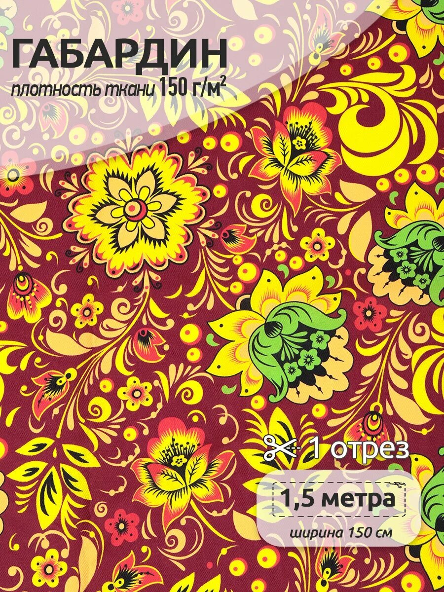Габардин принт ткань для шитья 150 г/м² 1,5м