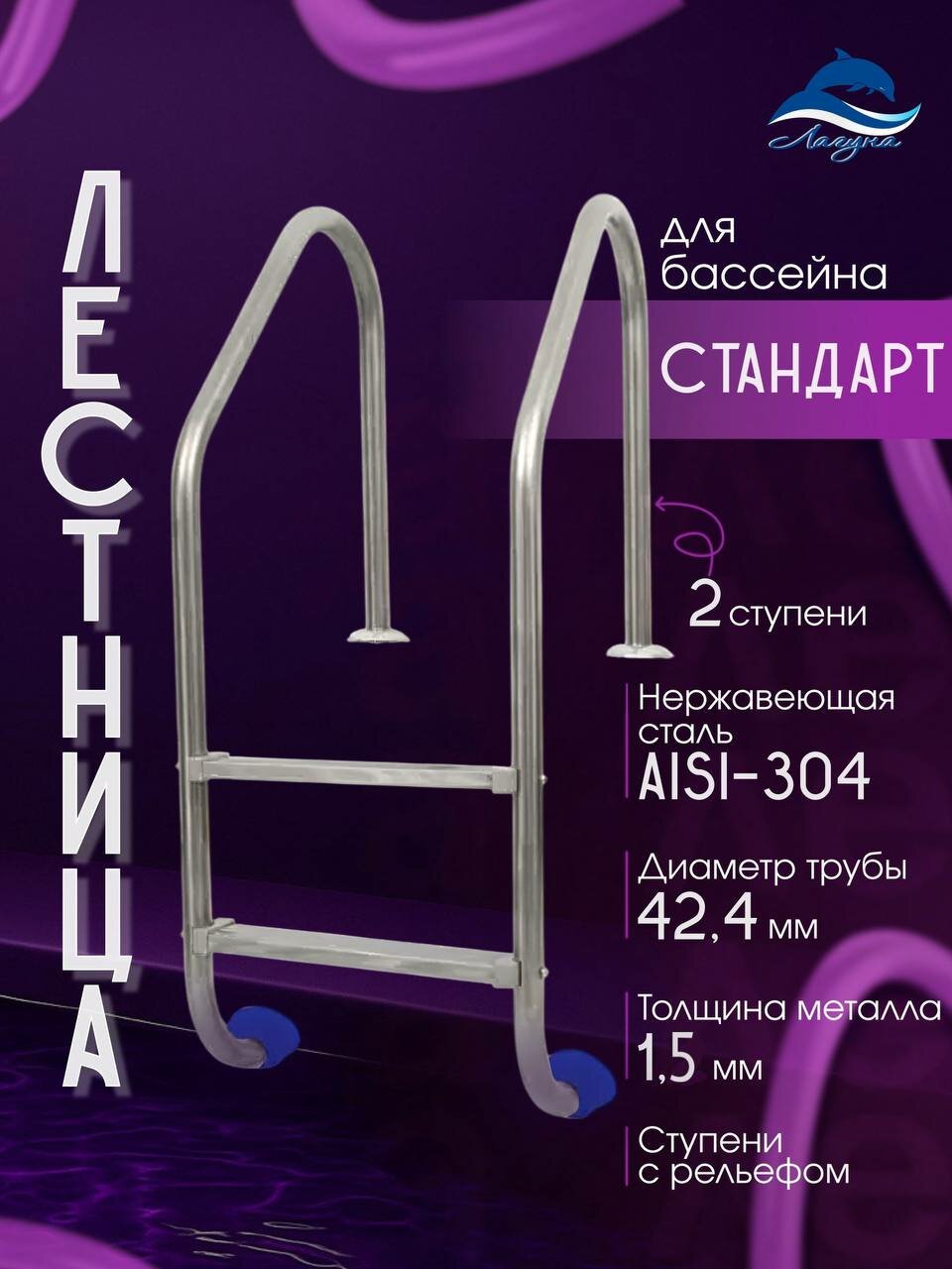 Лестница Лагуна Стандарт 2 ступени для бассейна односторонняя AISI-304