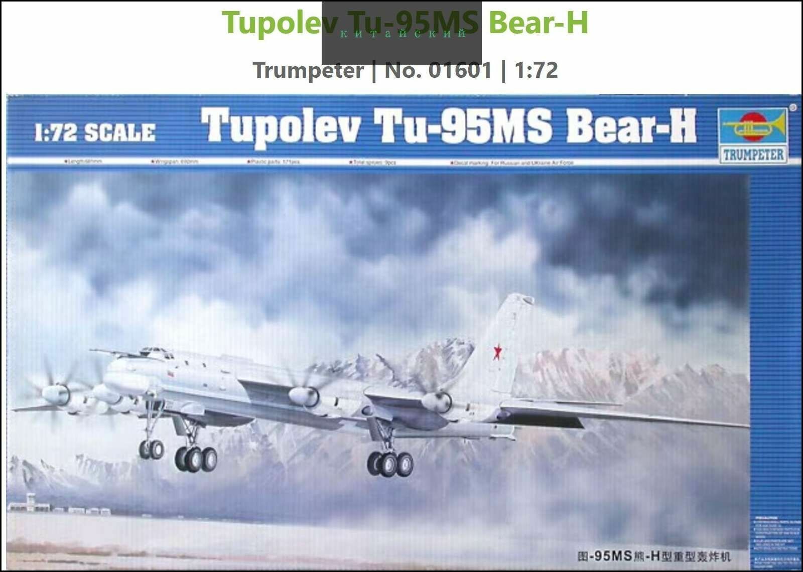 Трубач 01601 1/72 Ту-95 мс