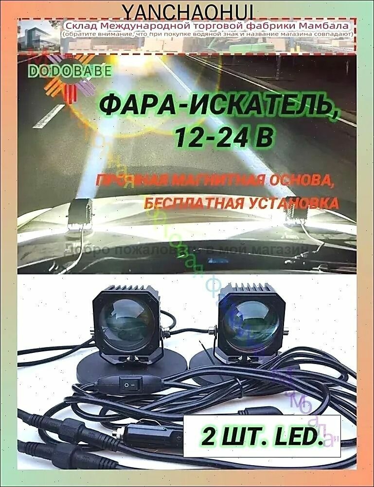 Фара-искатель, 12-24 В