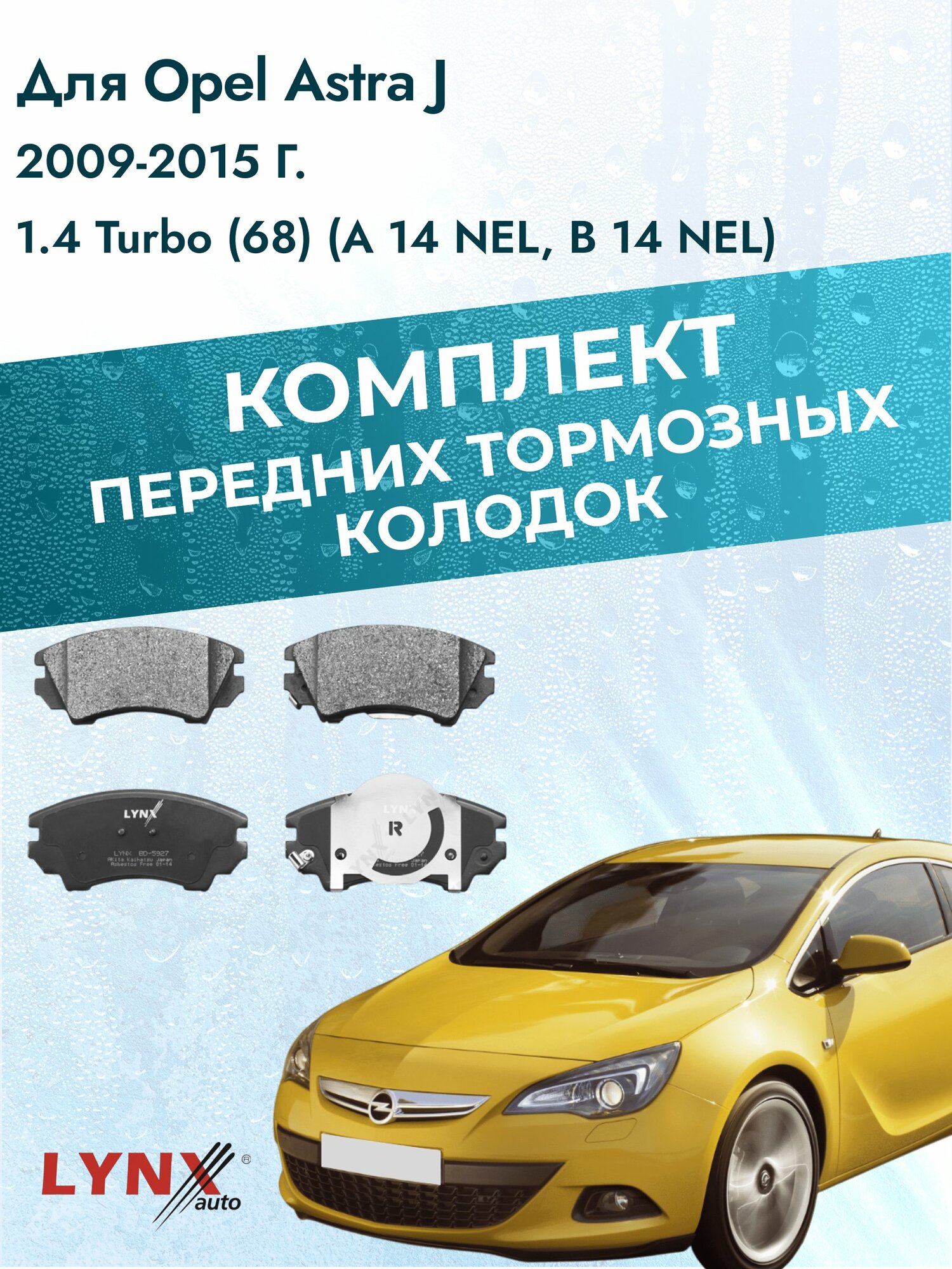 Комплект передних дисковых тормозных колодок на Opel Astra J 2009-2015г. / 1.4 (A 14 NET) ВD-5927 / Опель Астра Хэтчбек