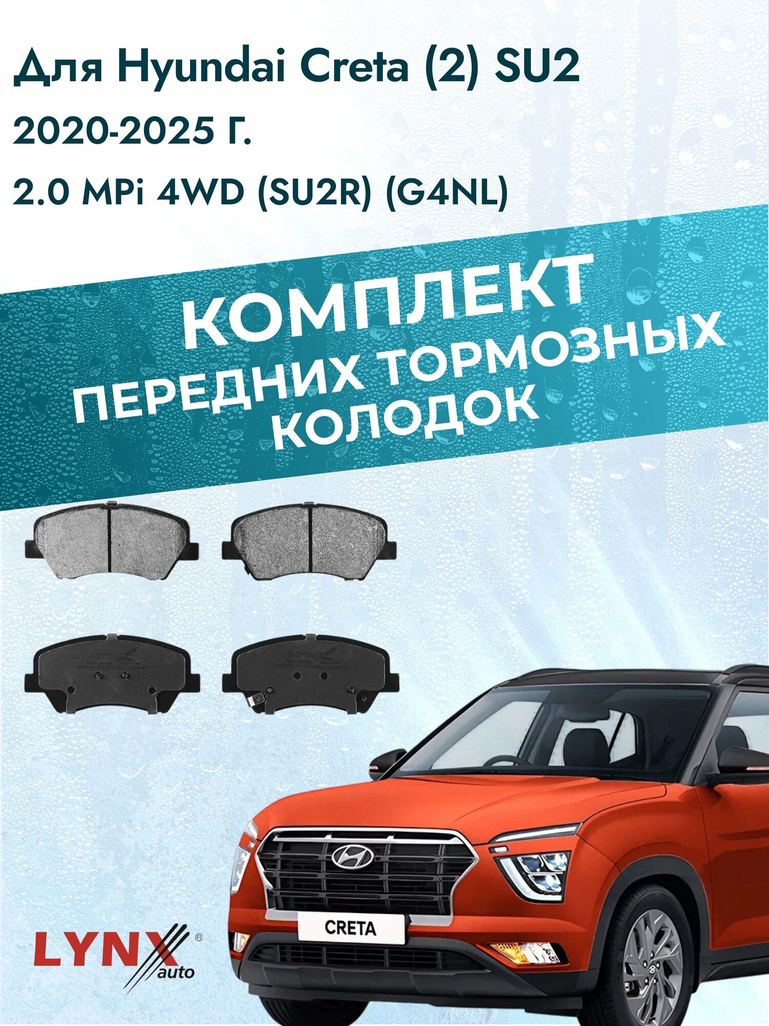 Комплект передних дисковых тормозных колодок на Hyundai Creta (2) SU2 2020-2025г. / 2.0 (G4NA) ВD-3630 / Хендай Крета