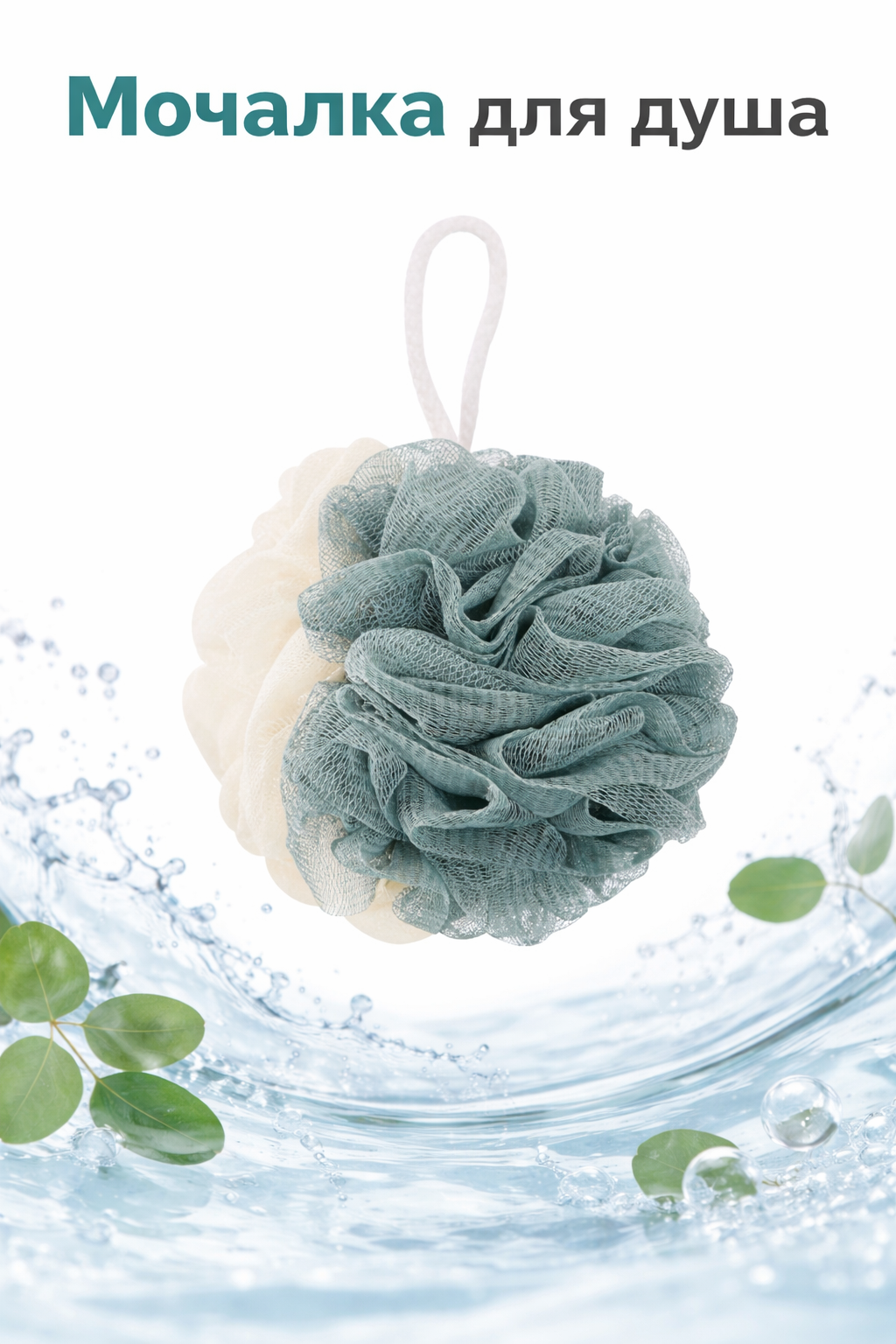 IBRICO/ Мочалка для душа/для тела/банная губка / Мочалка для купания / Мочалка для тела