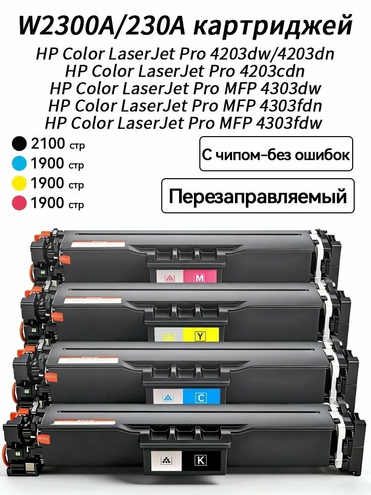Картридж W2300A (HP230A) с Чипом для HP Color LaserJet Pro 4203dw 4203dn MFP 4303dw 4303dn 4303fdw W2301A W2302A W2303A, совместимый, Набор CMYK, 4 шт