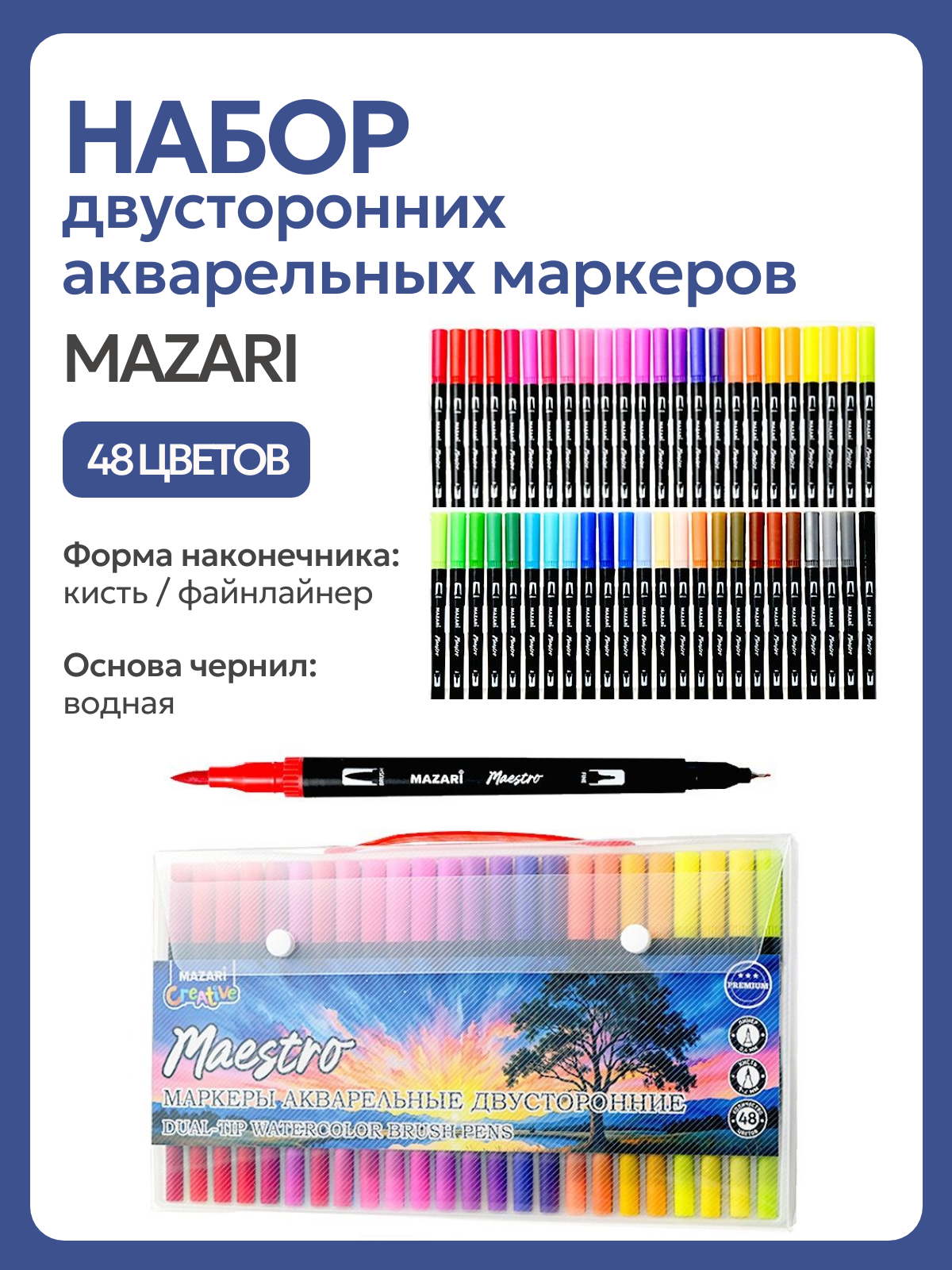 Маркеры акварельные 48цв двусторонние Maestro наконечники-кисть/файнлайнер MAZARI M-15218-48