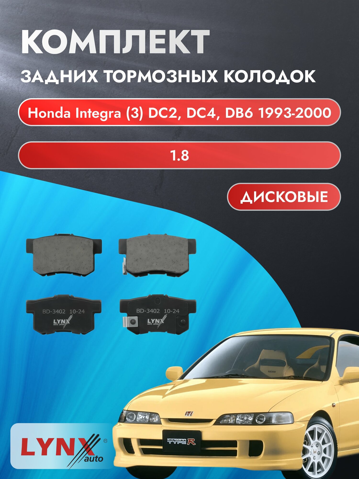 Комплект задних тормозных колодок на Honda Integra (3) DC2, DC4, DB6 1993-2000г. / 1.8 (ZC1) ВD-3402 / Хонда Интегра