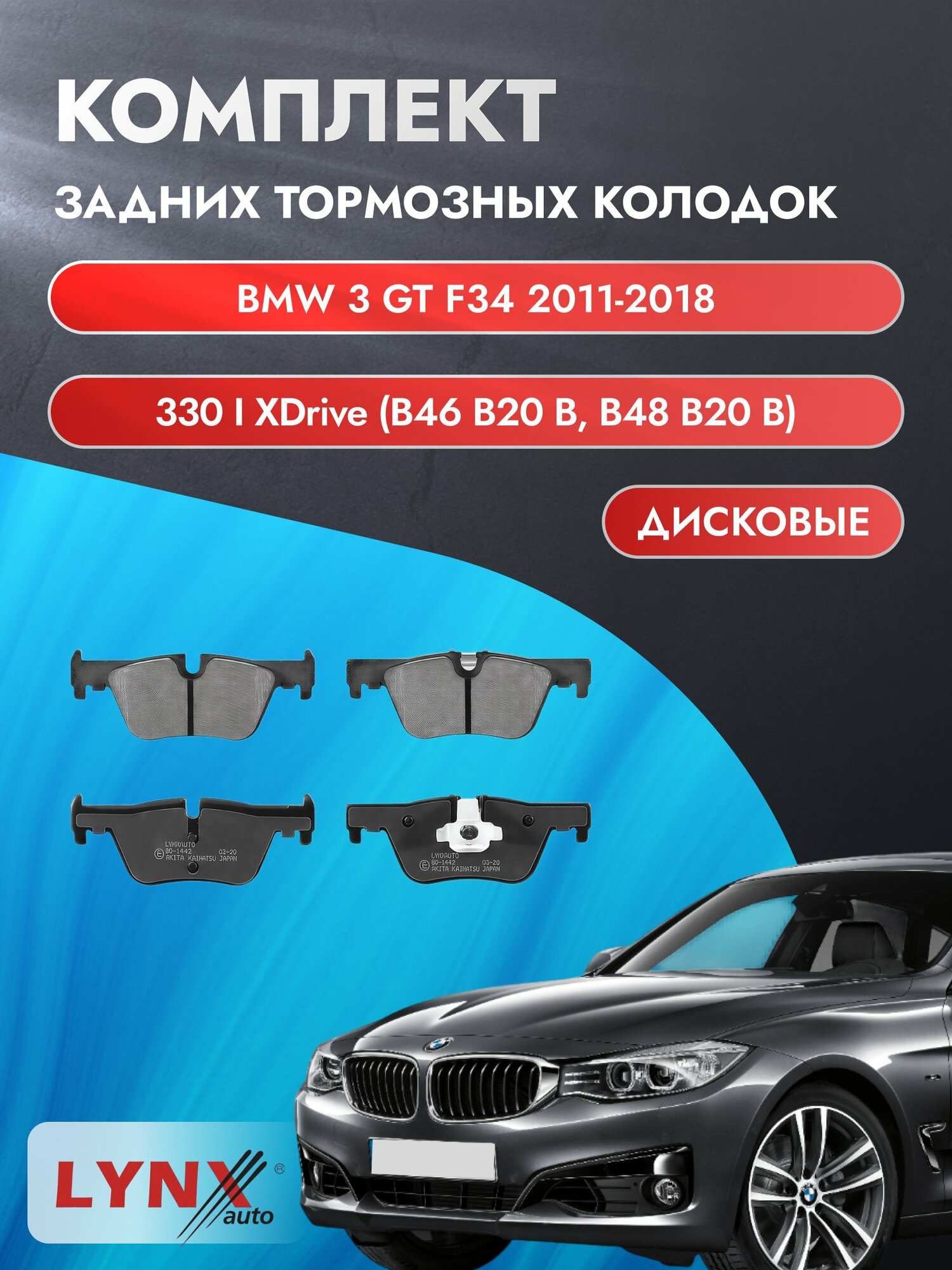 Комплект задних дисковых тормозных колодок на BMW 3 GT F34 2011-2018г. / 330 i xDrive (B47 D20 A) ВD-1442 / БМВ 3 ГТ