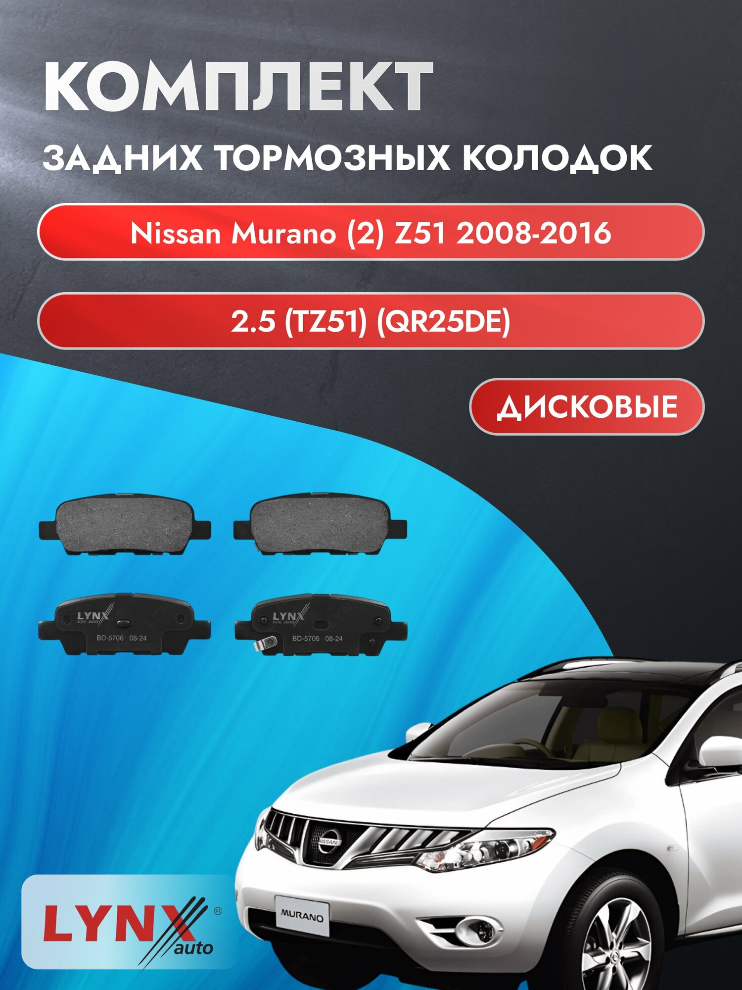 Комплект задних дисковых тормозных колодок на Nissan Murano (2) Z51 2008-2016г. / 2.5 (QR25DE) ВD-5706 / Ниссан Мурано