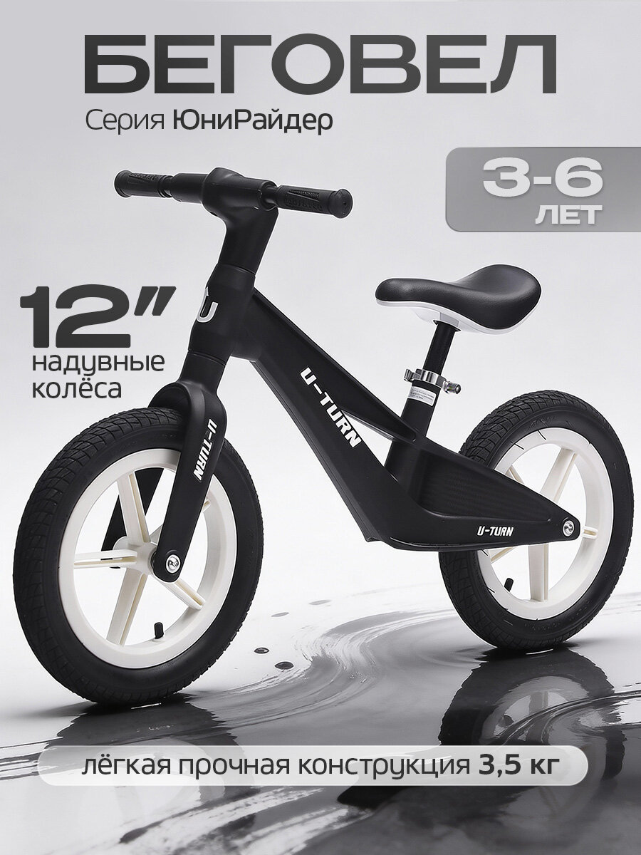 Беговел двухколёсный ЮниРайдер. Чёрный. Колёса надувные резиновые 12 дюймов (Арт. ВЛ-3058)