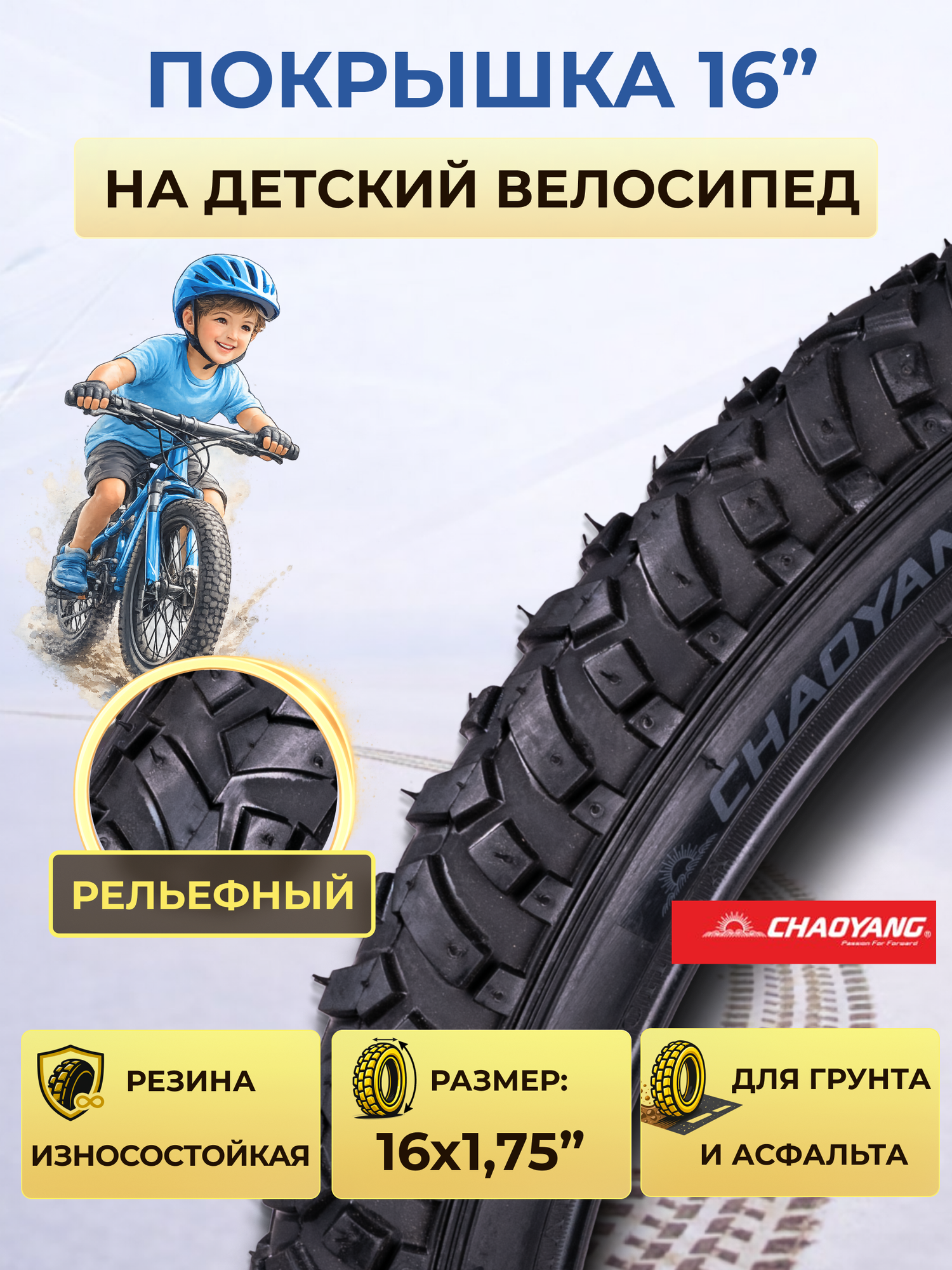 Покрышка на велосипед Chao Yang 16"х1,75" Н-501
