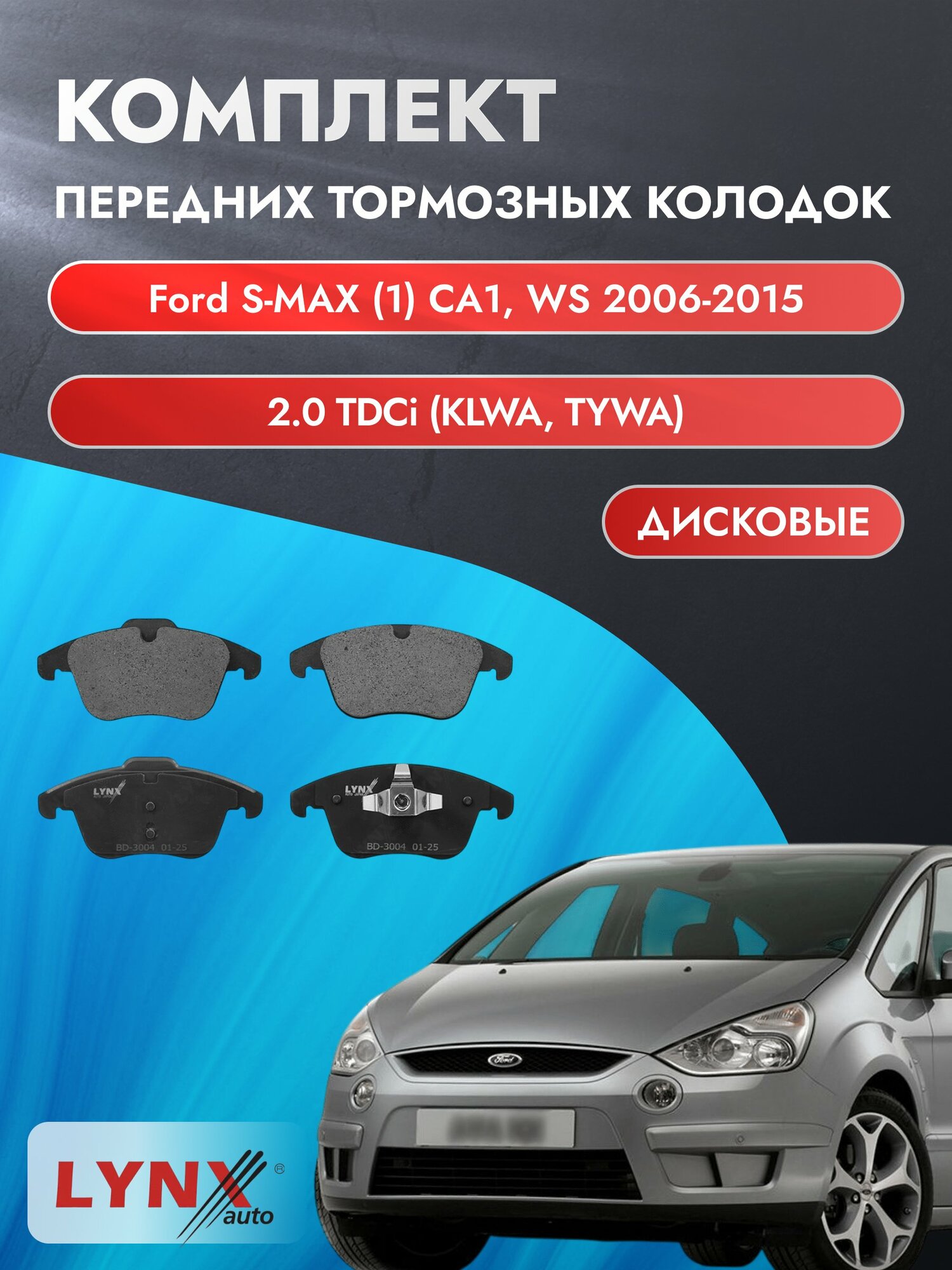 Комплект передних дисковых тормозных колодок на Ford S-MAX (1) CA1, WS 2006-2015г. /2.0 TDCi (AOWA) ВD-3004 /Форд С Макс