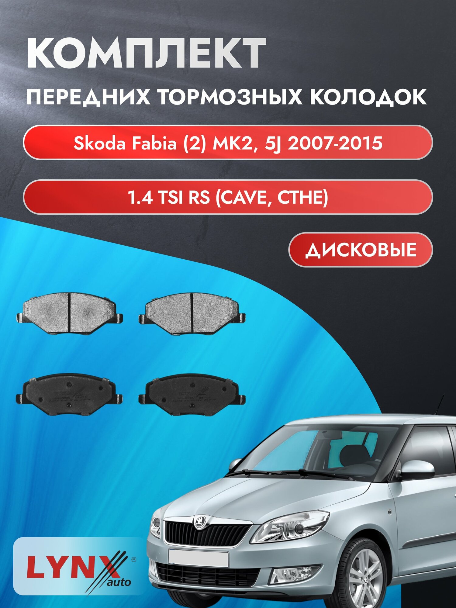 Комплект передних колодок на Skoda Fabia (2) MK2 2007-2015г. / 1.4 (AME) ВD-8035 / Шкода Фабия Комби Универсал