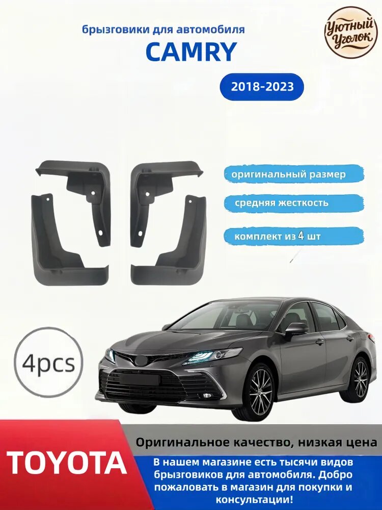 Брызговики для TOYOTA CAMRY 2018-2023, комплект 4 шт, пластик