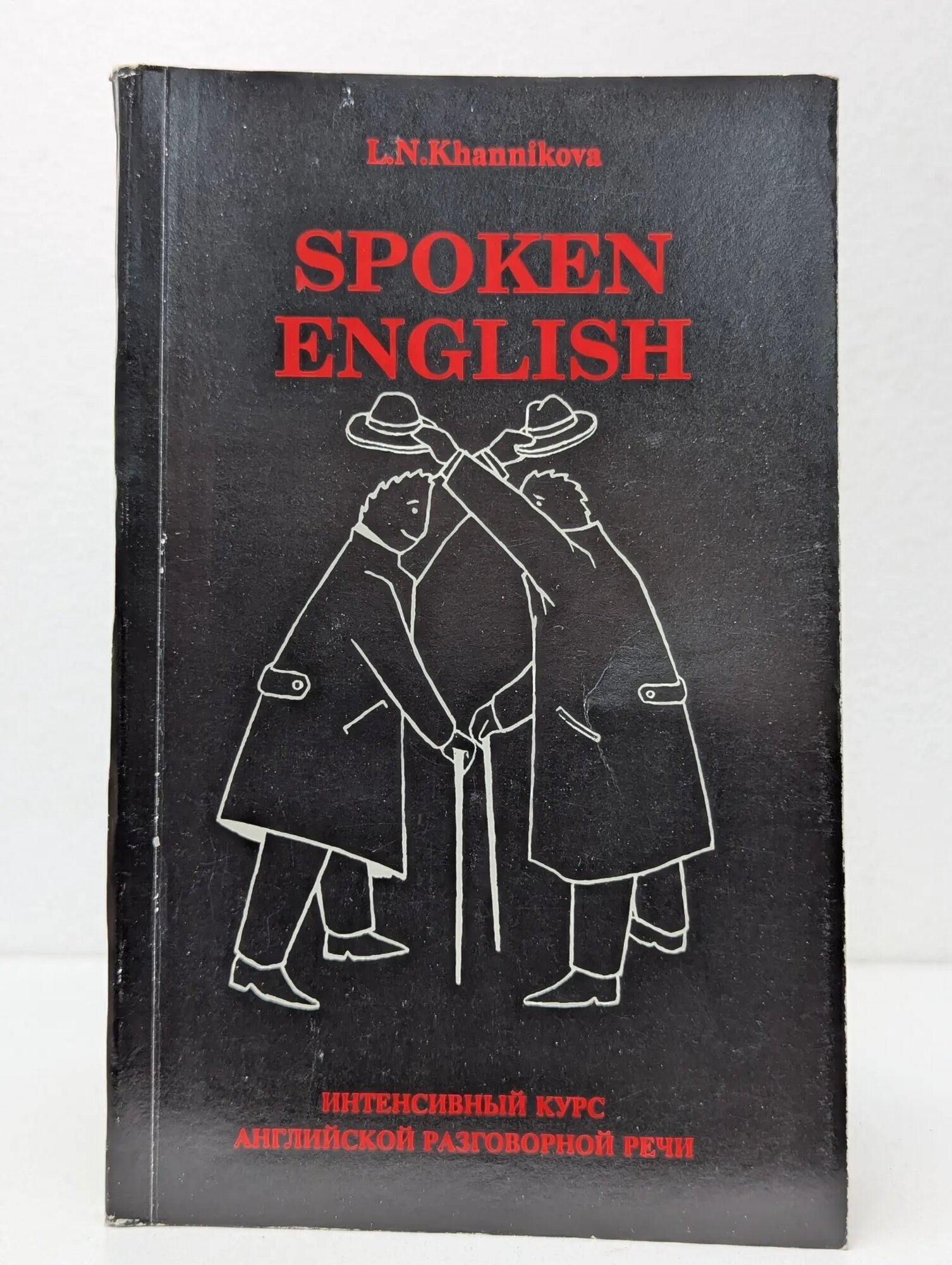 Spoken English. Интенсивный курс английской разговорной речи Ханникова Л. Н. 1991