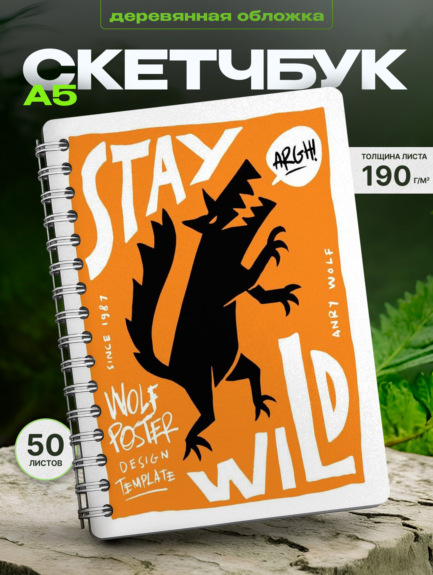 Скетчбук Wood-book "Волк постер", А5, для рисования, деревянная обложка, 50 л.