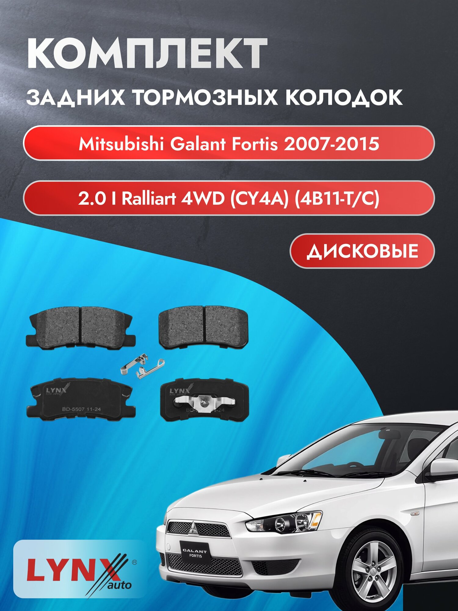 Комплект задних дисковых тормозных колодок на Mitsubishi Galant Fortis 2007-2015г. / 2.0 (4B11) ВD-5507 / Мицубиси
