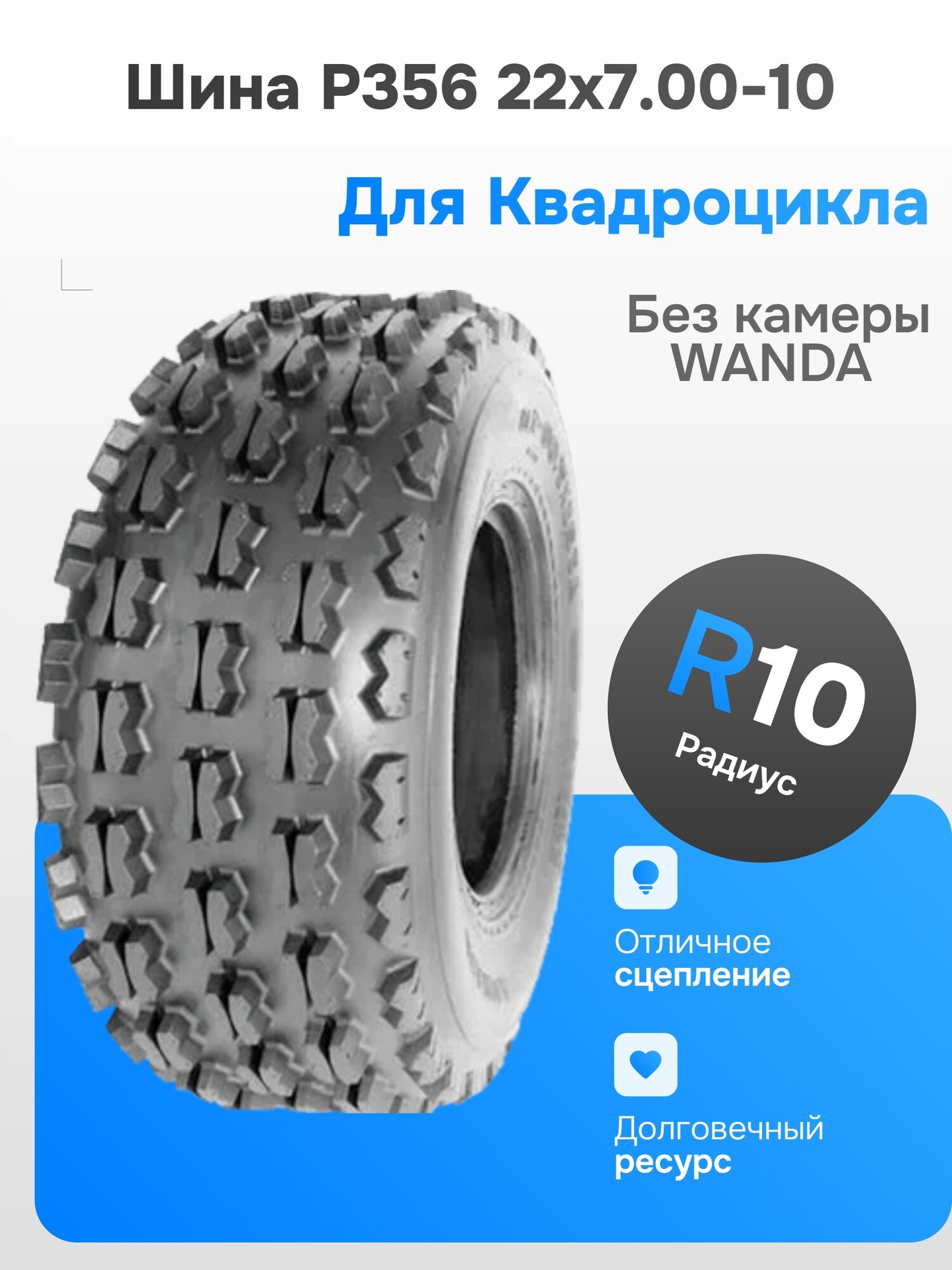 Покрышка ATV 10" 22 х 7.00 - 10 (Р356) WANDA