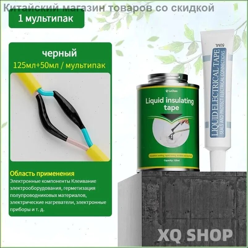 Изолента LuChao Liquid insulating tape 125мл+50мл мультипак черная для защиты проводов