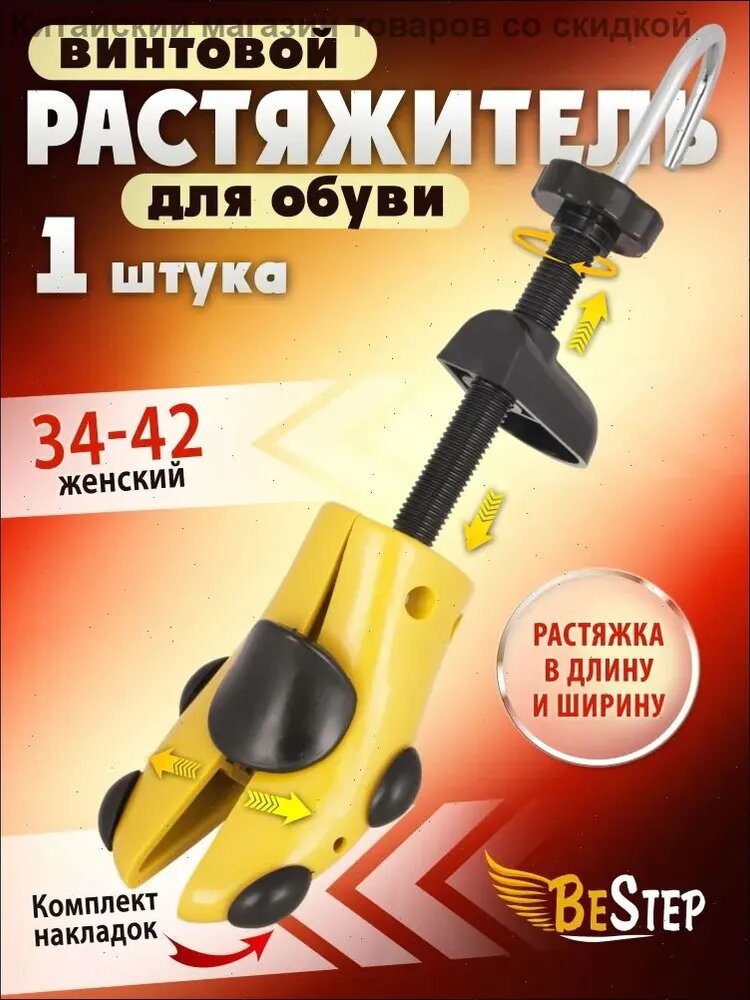 Колодки для обуви BeStep винтовой растяжитель для обуви 1 шт размер 34-42 женский