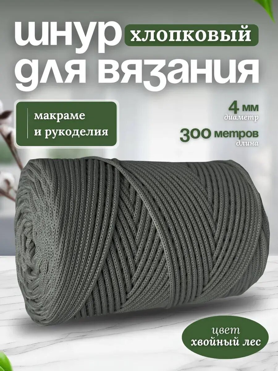 Шнур для вязания хлопковый 4мм макраме рукоделия творчества хвоя 300м Нивелир