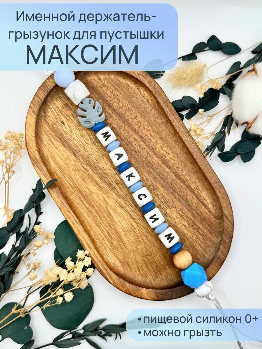 Именной держатель для соски пустышки Максим, синий / Силиконовая прищепка - цепочка на клипсе / Именной грызунок