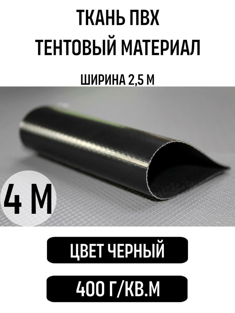 Ткань ПВХ, тентовый материал (двухстороннее нанесение, 400 г/кв. м); ширина 2,5 метра, 4 погонных метра; цвет черный