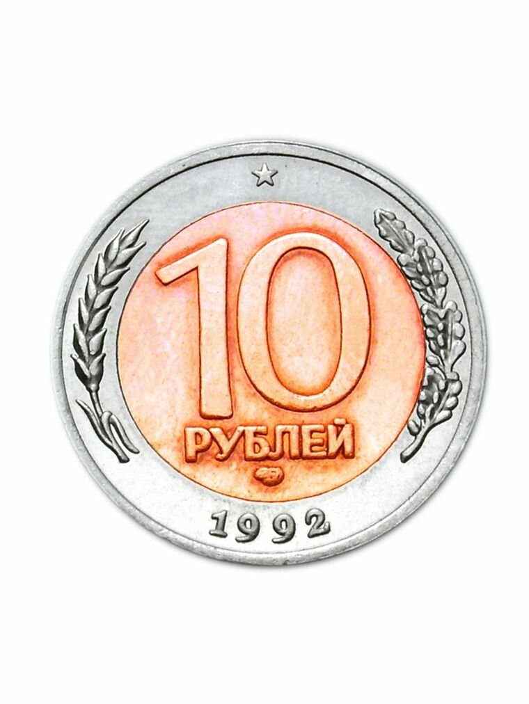 10 рублей 1992 биметаллические монеты Банка России копии