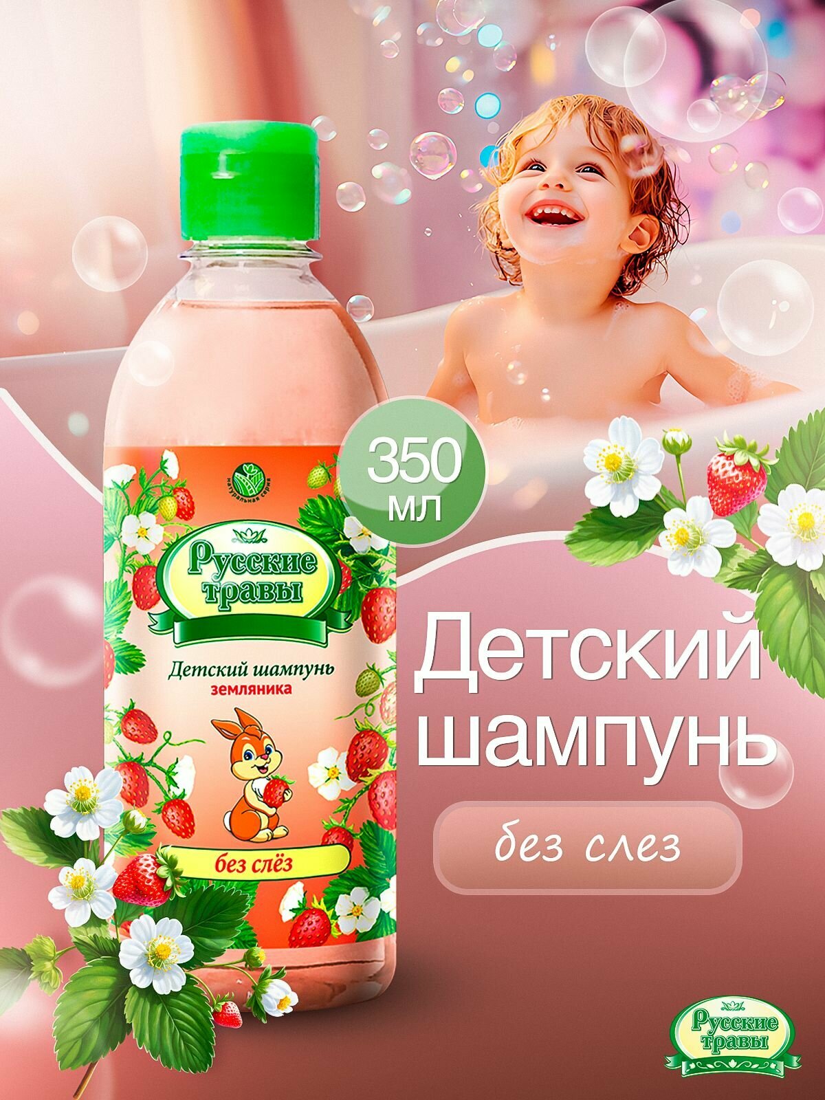 Шампунь детский Русские травы, без слез для девочек и мальчиков