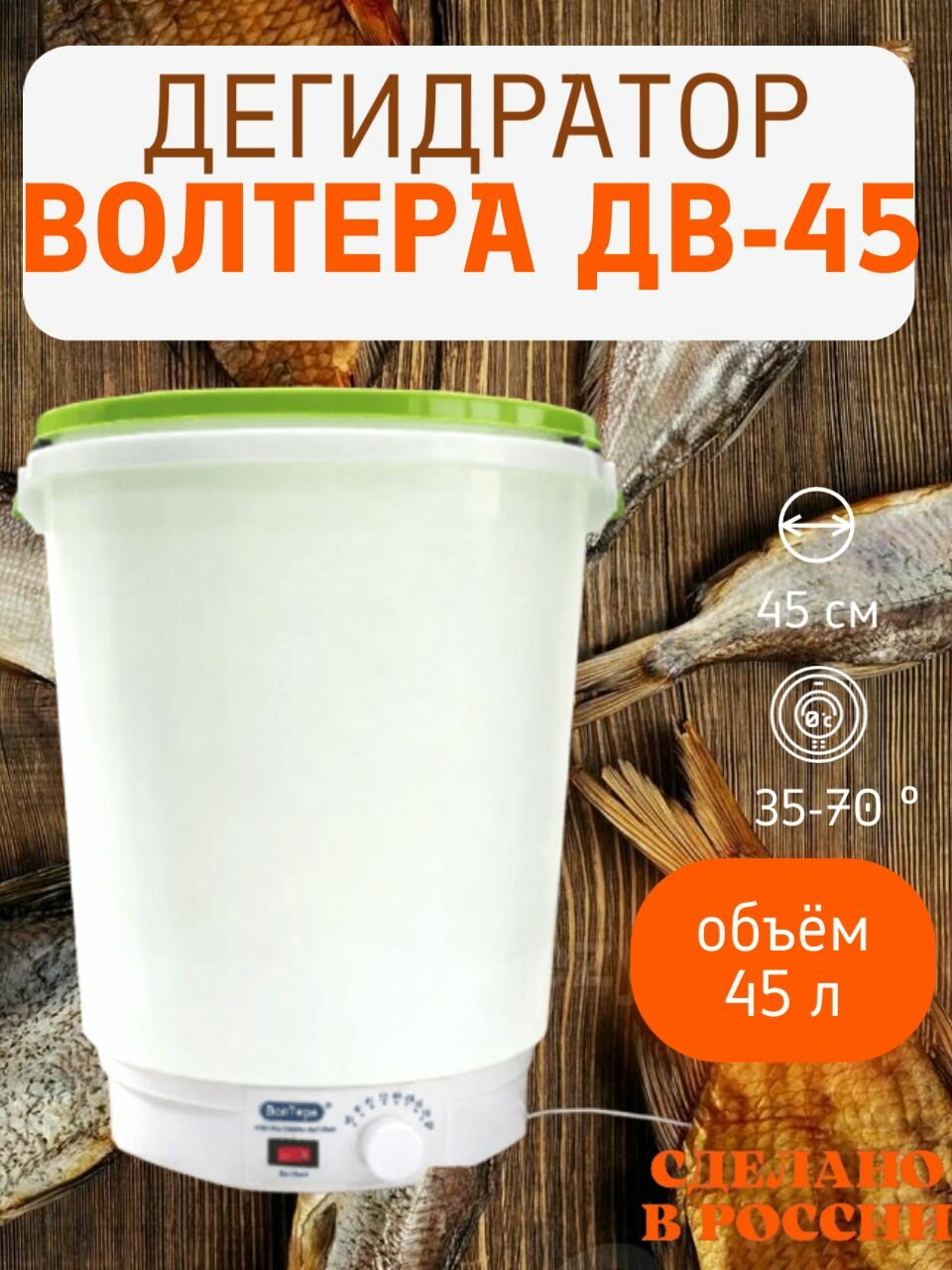 Дегидратор, ДВ-45, сушилка для овощей и фруктов, сушилка для продуктов, сушка и вяление рыбы, йогуртница