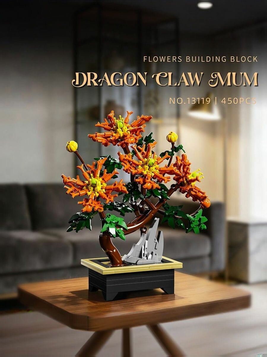 Драконья лапка хризантемы из конструктора, 450 деталей, регулируемые цветы, декор для дома и хобби для взрослых