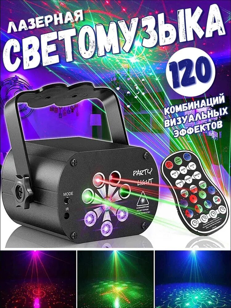 Мини лазерная светомузыка (лазерный проектор) 120 комбинаций эффектов + УФ