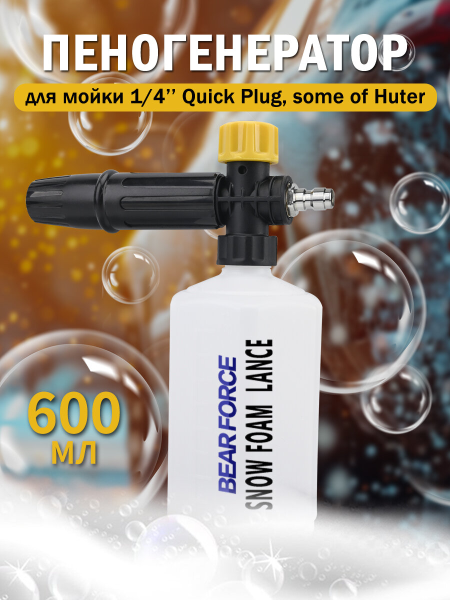 Пеногенератор для мойки высокого давления，для 1/4" Quick Plug, Пенная насадка