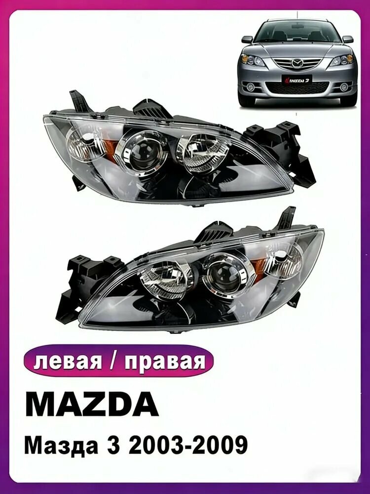 Фары автомобильные, 2 шт, арт. Мазда 3 2003–2009