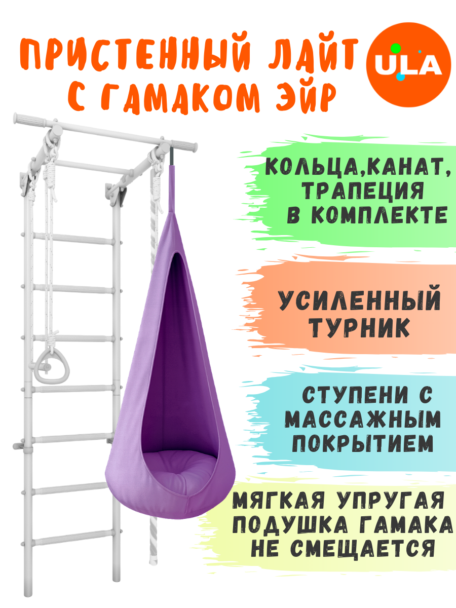 Шведская стенка детская Лайт с гамаком Эйр, цвет пастель-пурпурный
