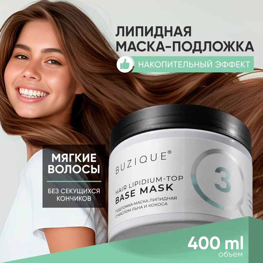 BUZIQUE / Hair Lipidium-Top Липидная маска-подложка