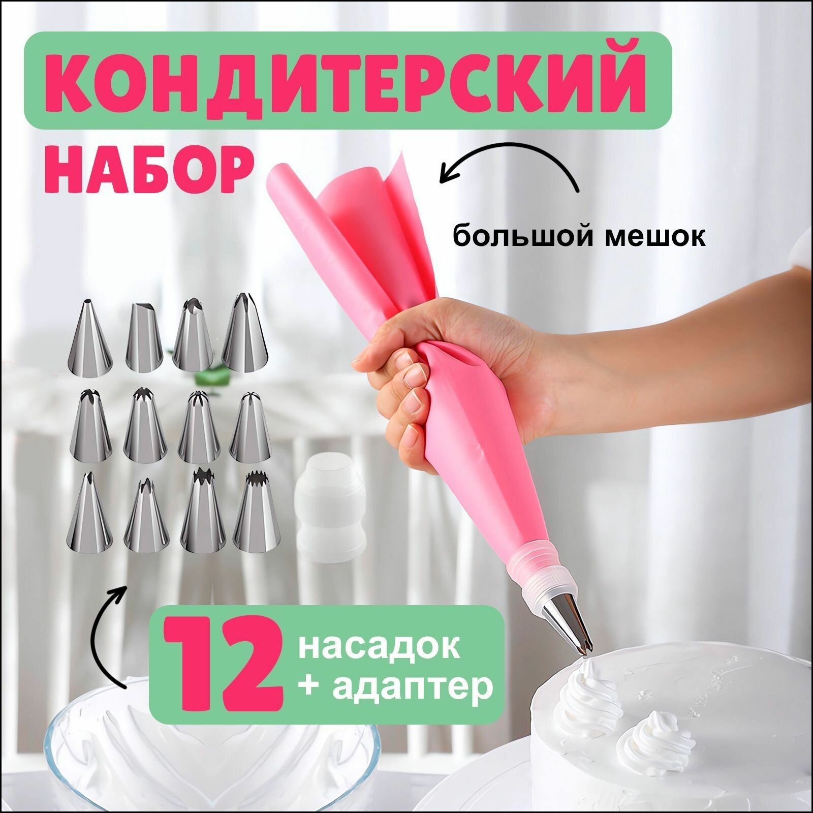 Кондитерский мешок с насадками многоразовый силиконовый для крема, выпечки и украшения тортов, десертов, пирожных и сладостей, 12 разных насадок в комплекте