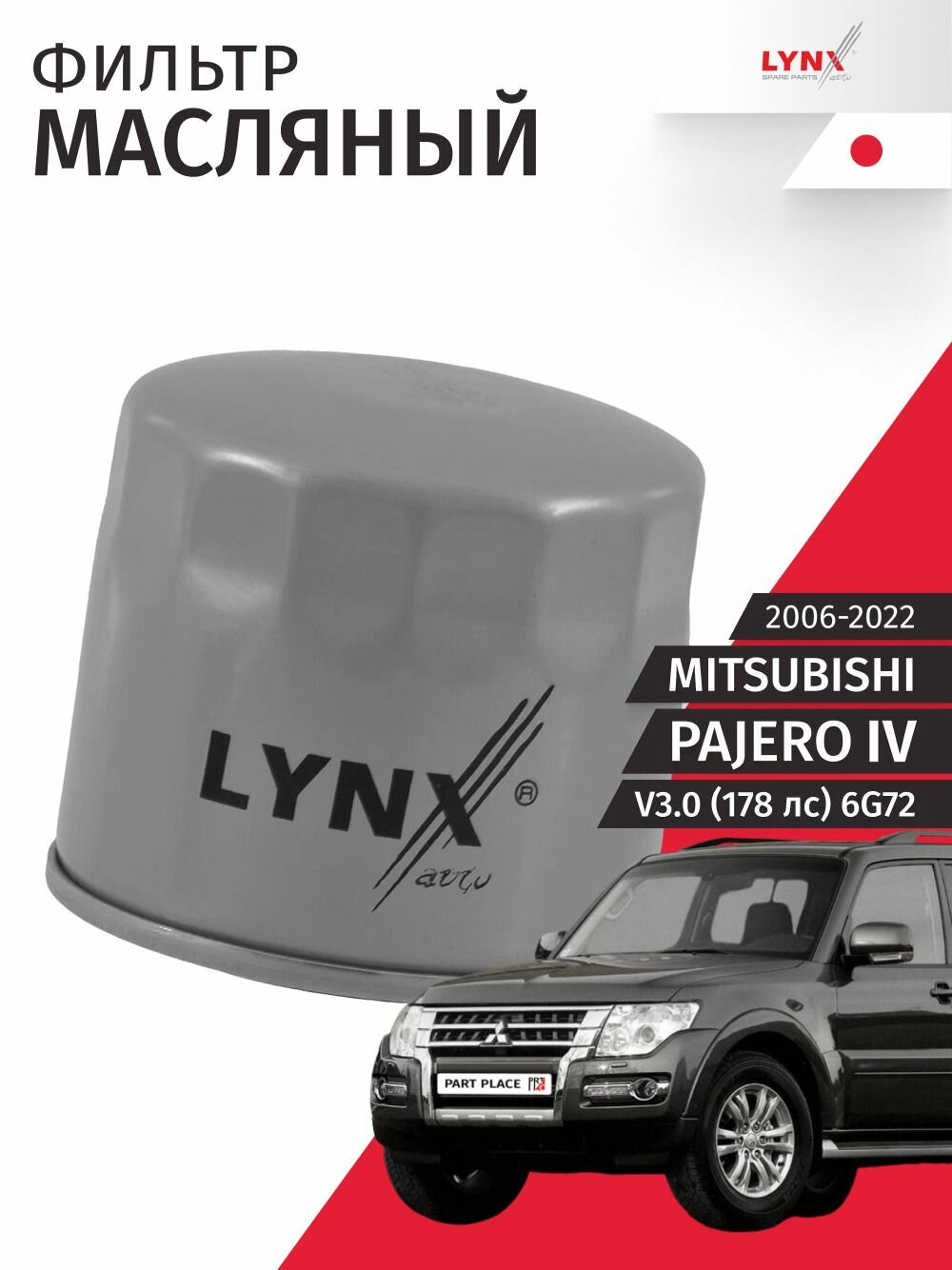 Фильтр масляный Mitsubishi Pajero (4) 2006 - 2022 V3 (178лс 220лс) 6G72 / 1шт LYNXauto