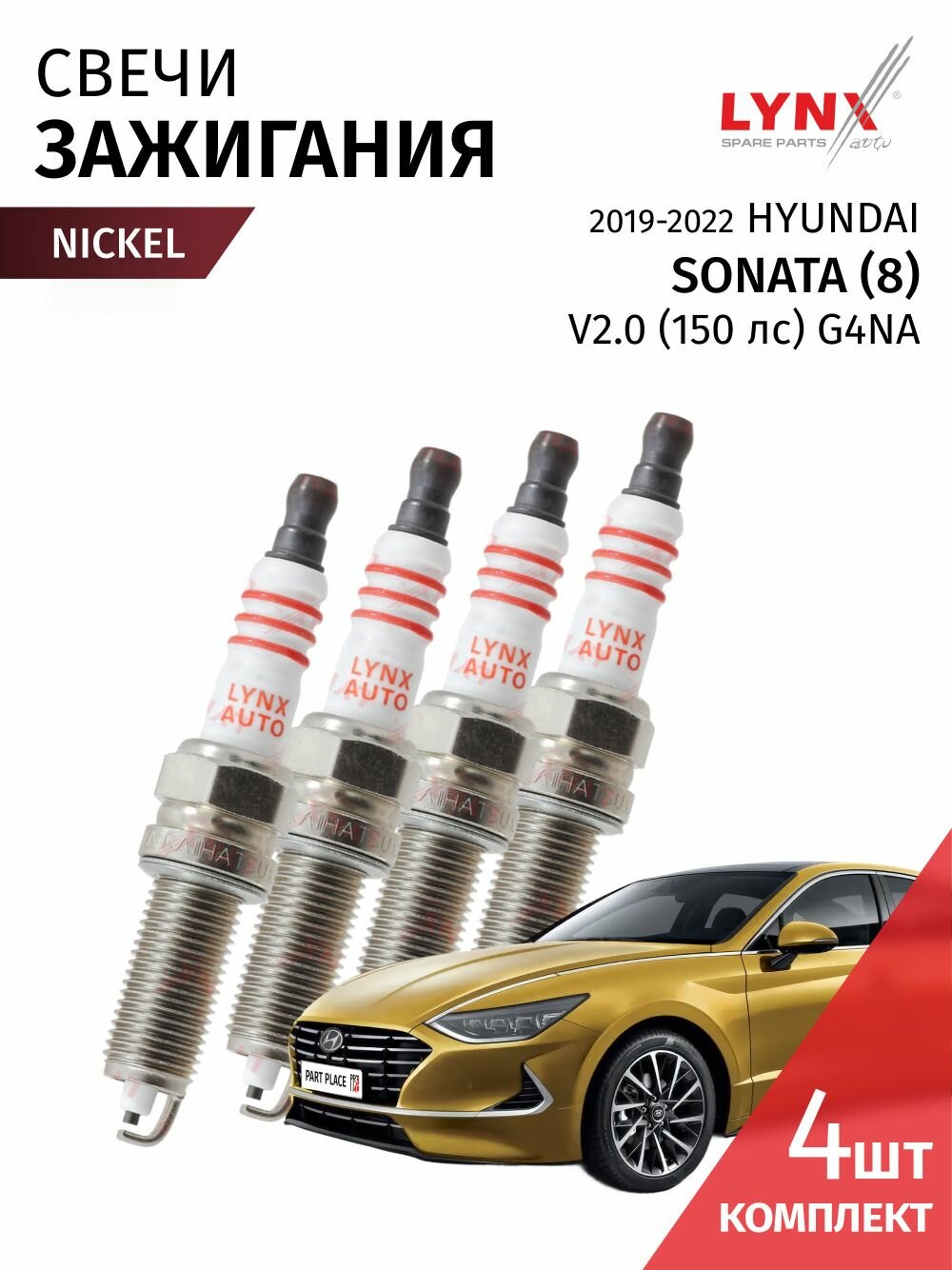 Свечи зажигания никель Hyundai Sonata (8) DN8 V2.0 150лс G4NA 2019 - 2022, Комплект 4 шт LYNXauto