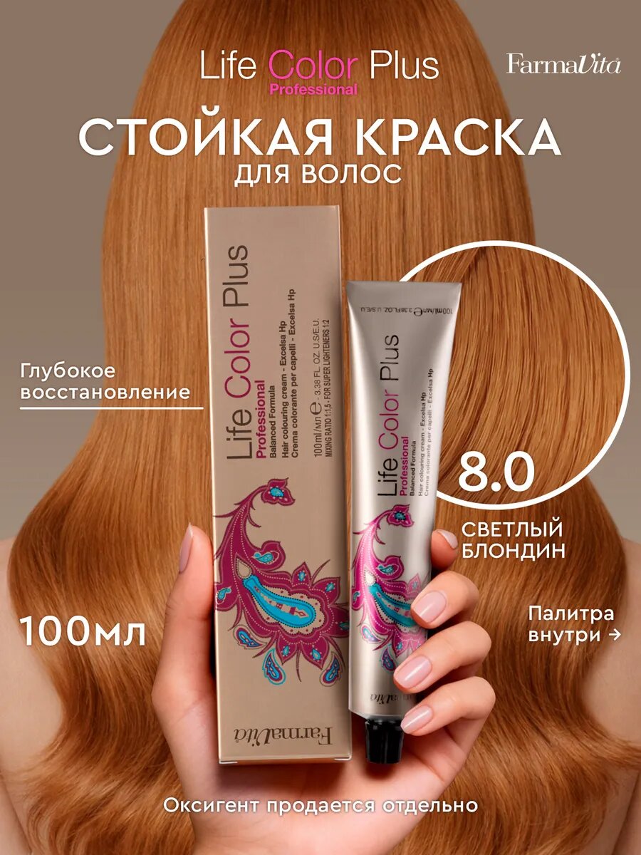Крем-краска для волос Life Color Plus 8.0 светлый блондин, 100мл