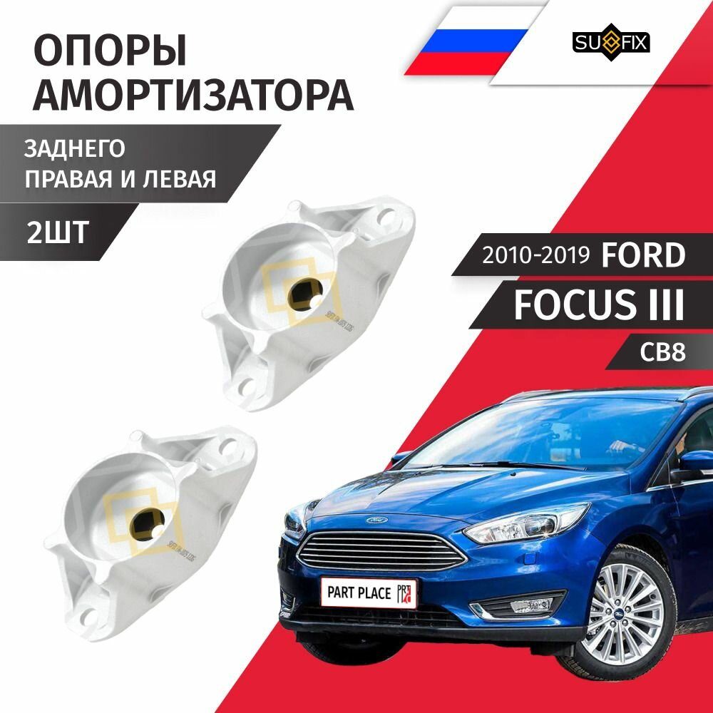 Опоры амортизатора задние Ford Focus (3) CB8 2010 - 2019, Комплект 2шт SUFIX