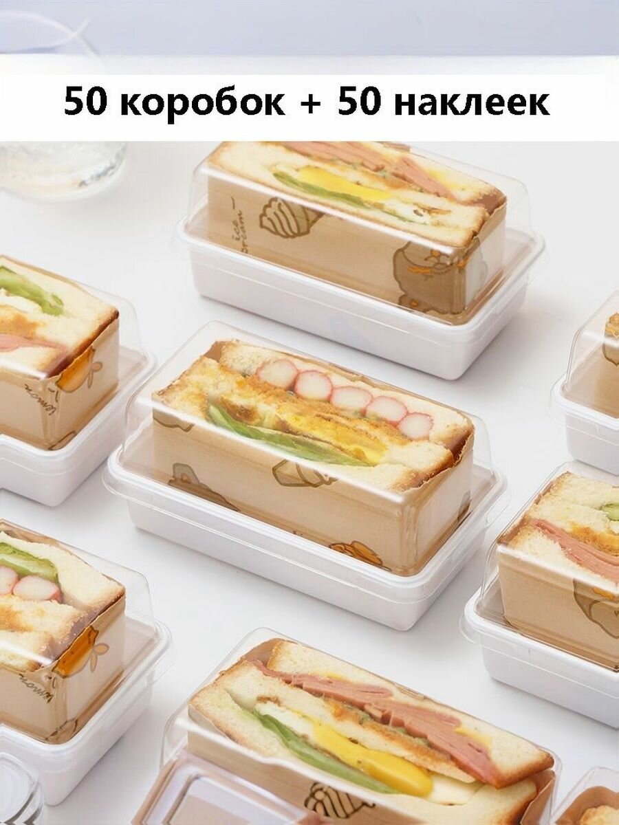 50 коробок для упаковки сэндвичей объемом 500 мл, штабелируемый контейнер с защитой от запотевания, изысканные наклейки