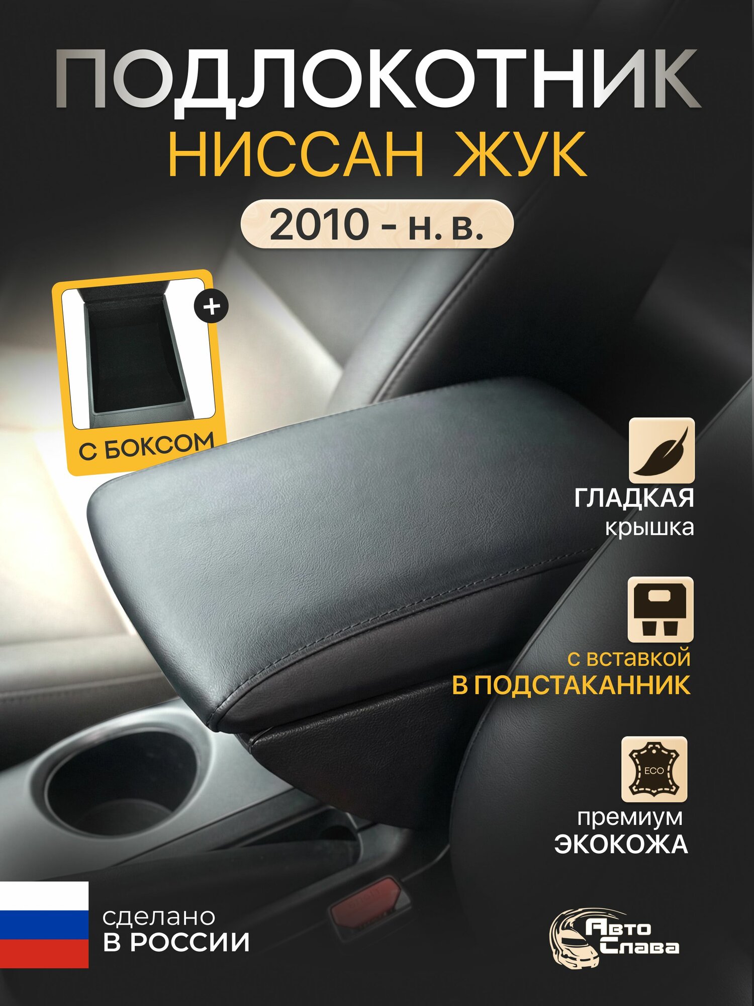 Подлокотник для Nissan Juke (2010-н. в.) кожаный с вставкой в подстаканник (черный, гладкая крышка) для ниссан жук