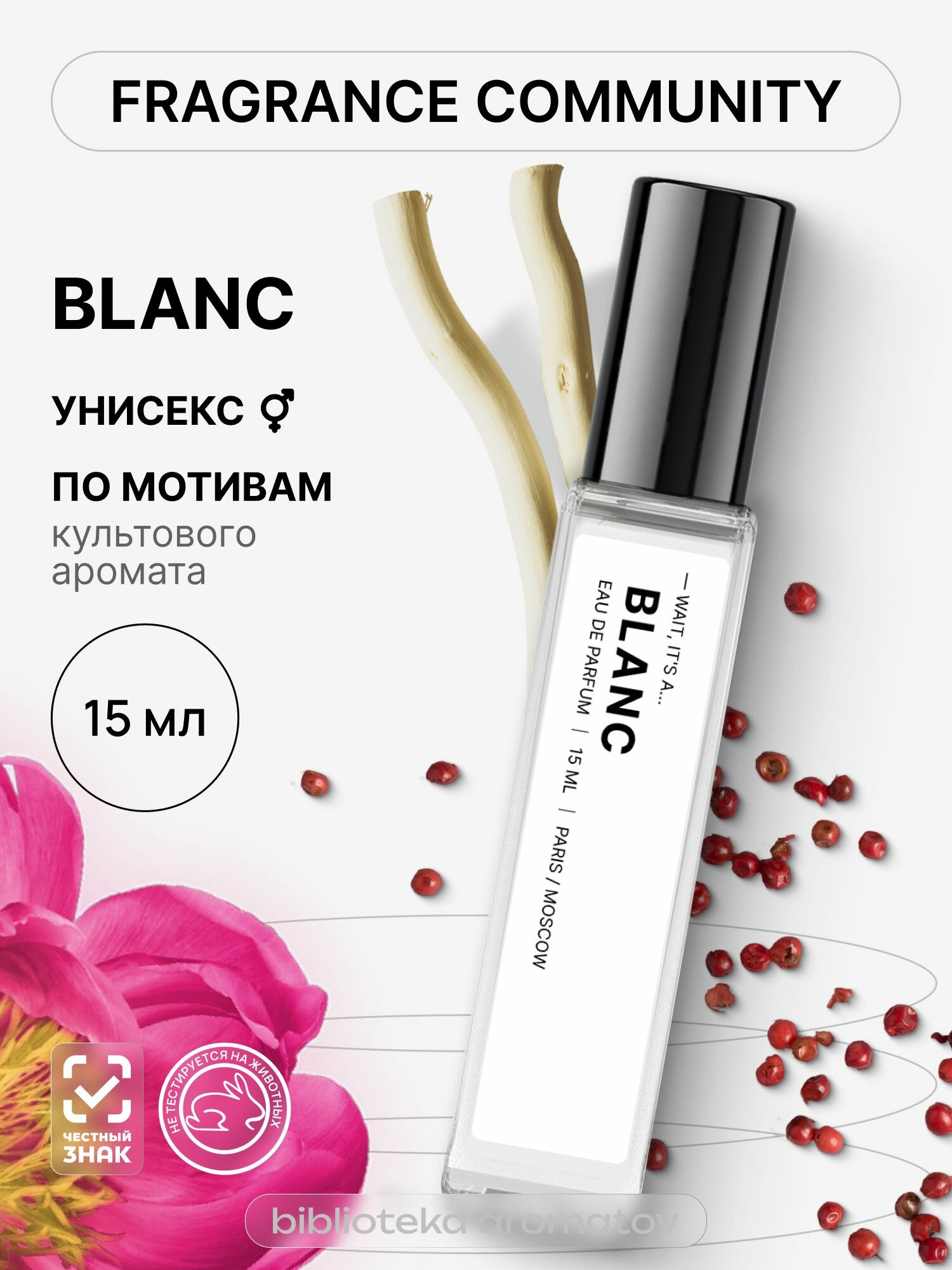 Парфюмерная вода Blanc 15 мл, Fragrance Community