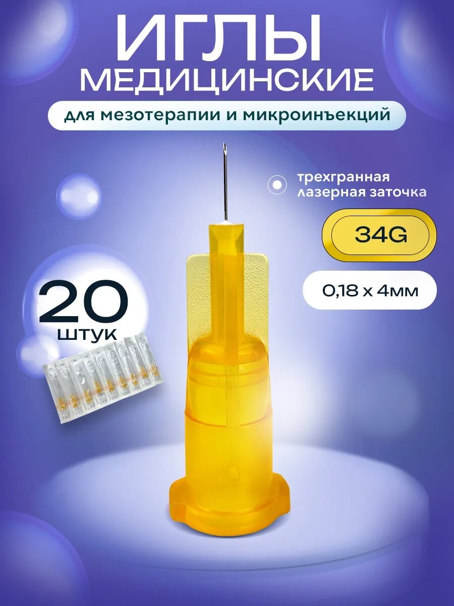 Нано иглы MESOLIFE 34G для мезотерапии, диаметр 0,18мм, длина 4мм, 20 шт, микроиглы для инъекций