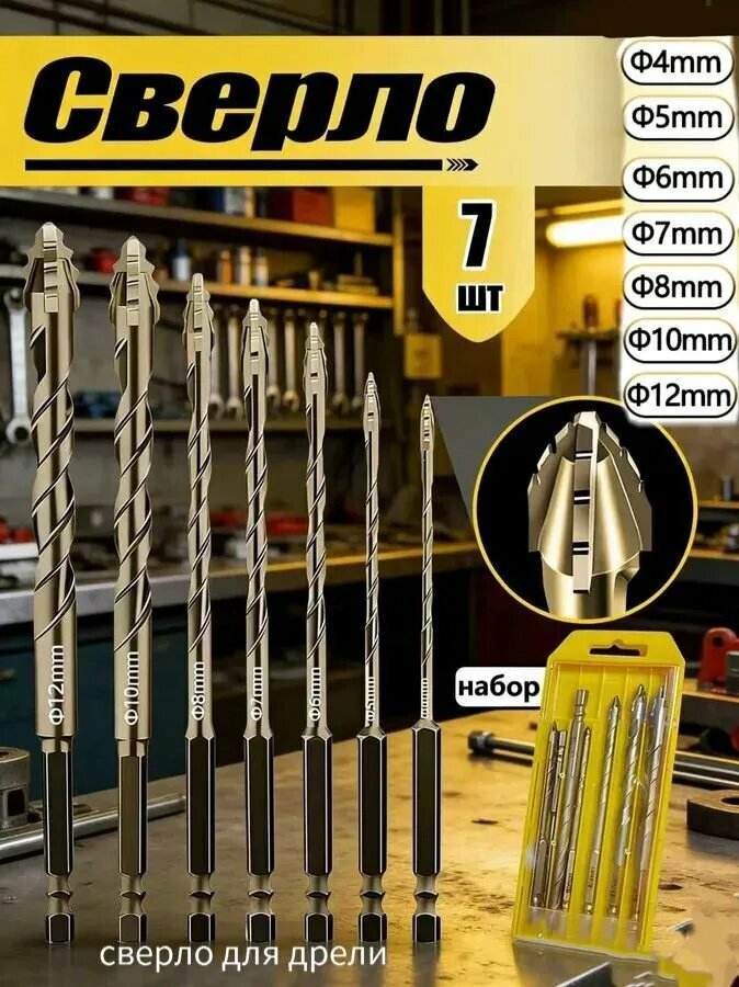 7 шт Набор сверла по бетону, металлу, плитке, керамограниту и керамике четырехгранные пилообразные для шуруповерта